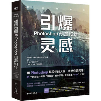 解锁想象力 引爆灵感的Photoshop创意设计