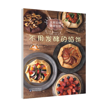 不用发酵的馅饼