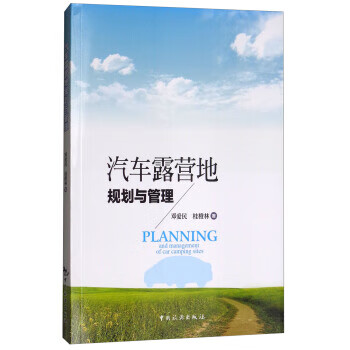 汽车露营地规划与管理【正版图书】