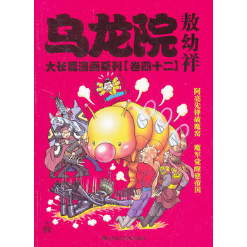 乌龙院大长篇漫画系列42【正版图书】