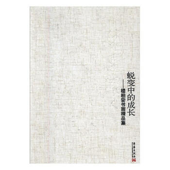蜕变中的成长 楼柏安 9787802524323 华艺出版社