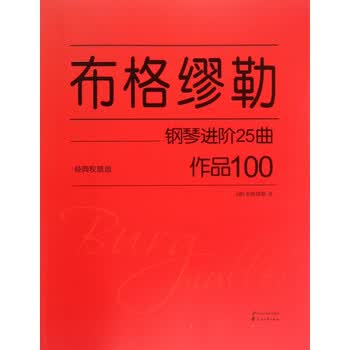 布格缪勒钢琴进阶25曲(作品100经典权威版)