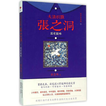 大清权臣张之洞1:国有疑难