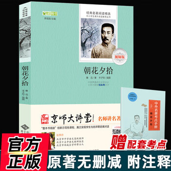 正版 朝花夕拾鲁迅的书原著招花夕恰版初中生7七年级指定阅读的名著书籍人教版适合青少年看课