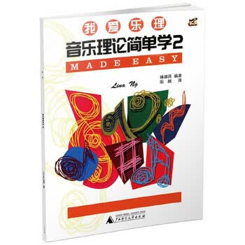 音乐理论简单学(2)/我爱乐理