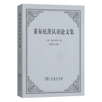 莱布尼茨认识论文集