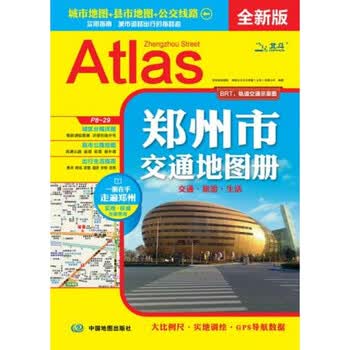 郑州市交通地图册（全新版）