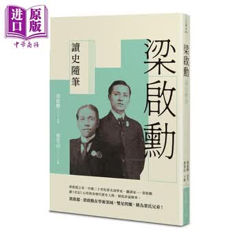 梁启勋读史随笔 港台原版 梁启勋 新锐文创