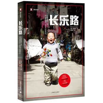 译文纪实系列·长乐路