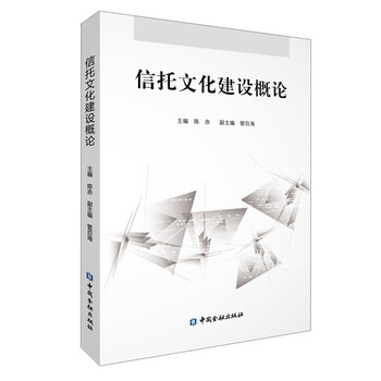 [正版图书]信托文化建设概论