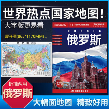 俄罗斯地图世界热点国家地图中外对照折挂两用大字版易读行政区划港口机场交通线旅游景点大学幅面地图