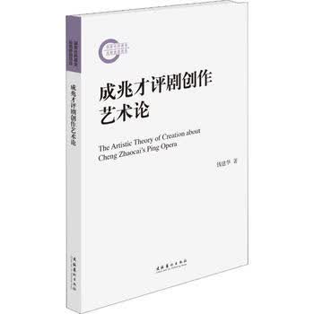 成兆才评剧创作艺术论