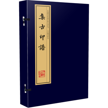 集古印谱 彩色影印线装书 手工宣纸 一函八册 中国图书馆藏珍稀印谱丛刊 天津图书馆卷