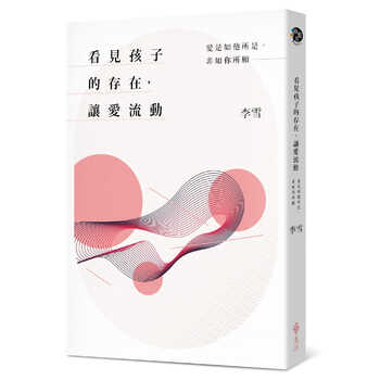 预售 李雪 看见孩子的存在，让爱流动：爱是如他所是，非如你所愿 远流