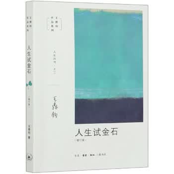 人生试金石(增订版)/王鼎钧作品系列