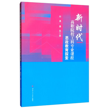 新时代高职院校工科专业课程思政教育探索