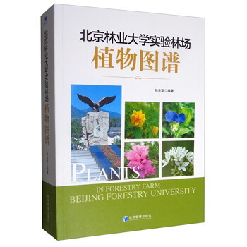 北京林业大学实验林场植物图谱