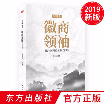 徽商领袖   东方出版社
