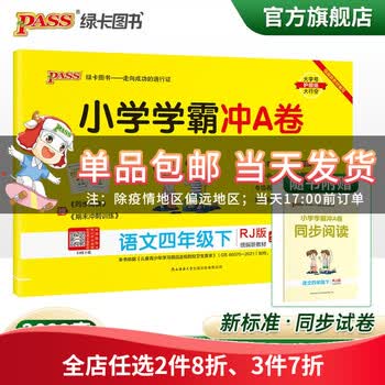 2022春小学学霸冲A卷语文四年级下册试卷测试卷人教版同步训练测试卷RJ版4年级下册真题单元期中期末试卷子考试冲刺PASS绿卡图书 四年级下册