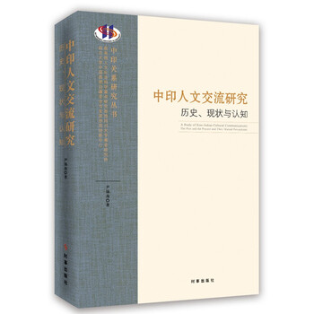 中印人文交流研究:历史、现状与认知 尹锡南 时事出版社 9787802329201