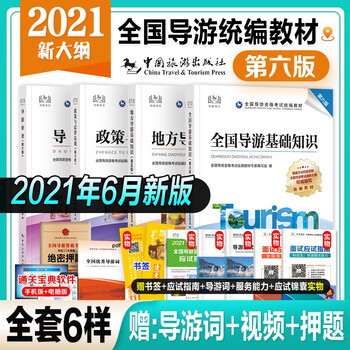 【2021官方旅游】全国导游证考试用书2021 中国旅游出版社 导游资格证教材 全套