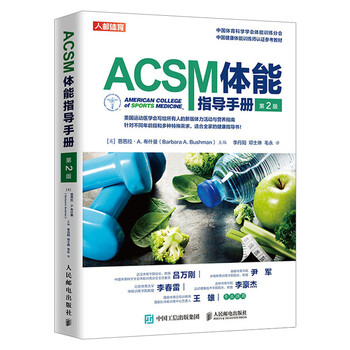【出版社直供】ACSM体能指导手册（第2版）
