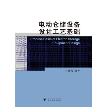 电动仓储设备设计工艺基础9787308193108