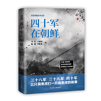 四十军在朝鲜-抗美援朝战争纪实