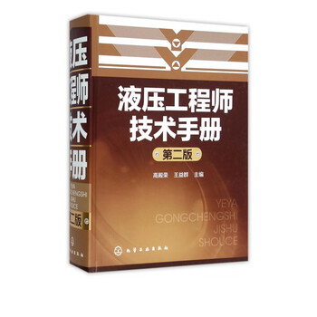 液压工程师技术手册(第2版)(精)