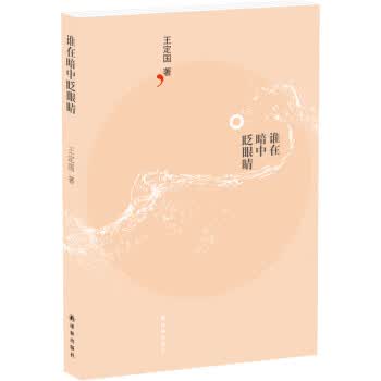 谁在暗中眨眼睛