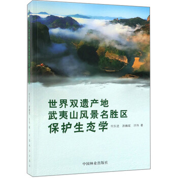 世界双遗产地武夷山风景名胜区保护生态学