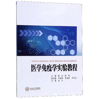 医学免疫学实验教程