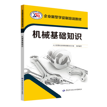 机械基础知识/企业新型学徒制培训教材