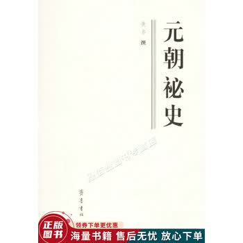 元朝祕史