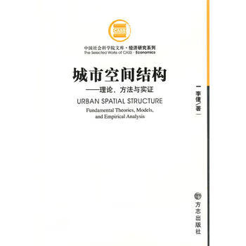 城市空间结构理论方法与实证