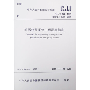 地源热泵系统工程勘察标准CJJ/T 291-2019