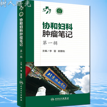 协和妇科肿瘤笔记 第yi辑