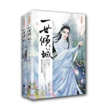 一世倾城9（上、下册） 青春文学 书籍