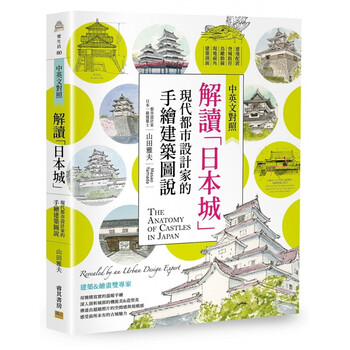 现货台版 解读日本城现代都市设计家的手绘建筑图说(中英文对照)家居建筑室内装潢装