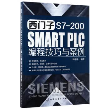 西门子S7-200SMART PLC编程技巧与案例