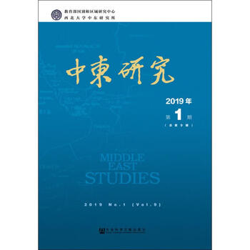 中东研究 2019年 第1期(总第9期)