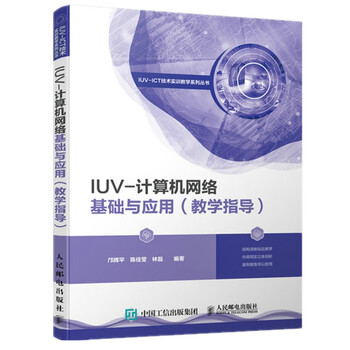 IUV-计算机网络基础与应用（教学指导）