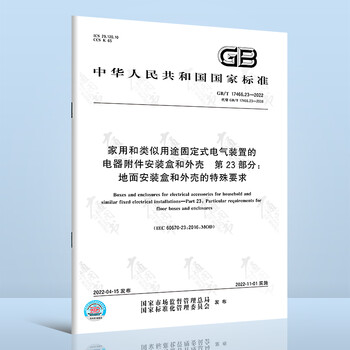 GB/T 17466.23-2022家用和类似用途固定式电气装置的电器附件安装盒和外壳 第23部分：地面安装盒和外壳的特殊要求