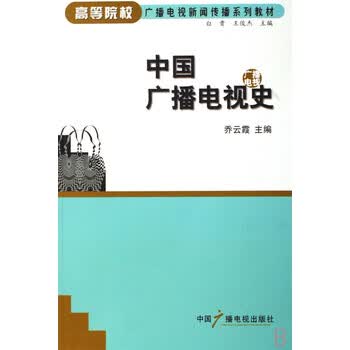 中国广播电视史(高等院校广播电视新闻传播