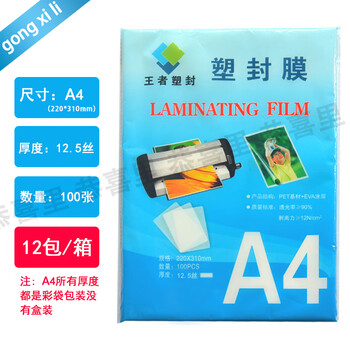 王者塑封膜A4塑封膜护卡过塑膜高透品质优厚度可选促销a4过塑膜 A4 125mic 100张
