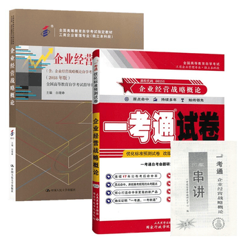 自考教材 00151 企业经营战略概论 自考教材 一考通优化标准预测试卷 附押题串讲全套2本