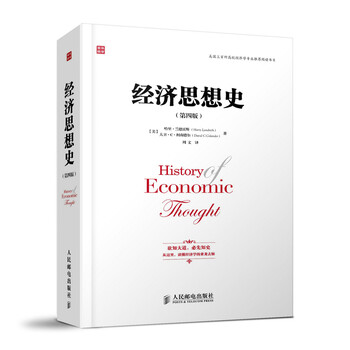 经济思想史(第四版)【正版图书】