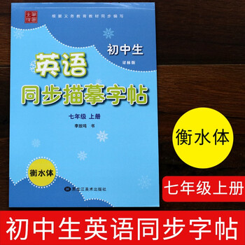 【可选链接】初中生英语同步描摹字帖衡水体英文字帖笔墨先锋字贴译林版七八年级上下册初一初二牛津同步描 7年级上册