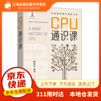 【新华图书籍 正版速发】CPU通识课（异步图书出品） 靳国杰,张戈 著 人民邮电出版社 9787115576378