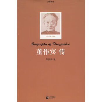 大家传记：董作宾传【正版图书】
